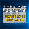 윈도우10 모니터 화면 깜빡거림 문제 해결 네이버 블로그